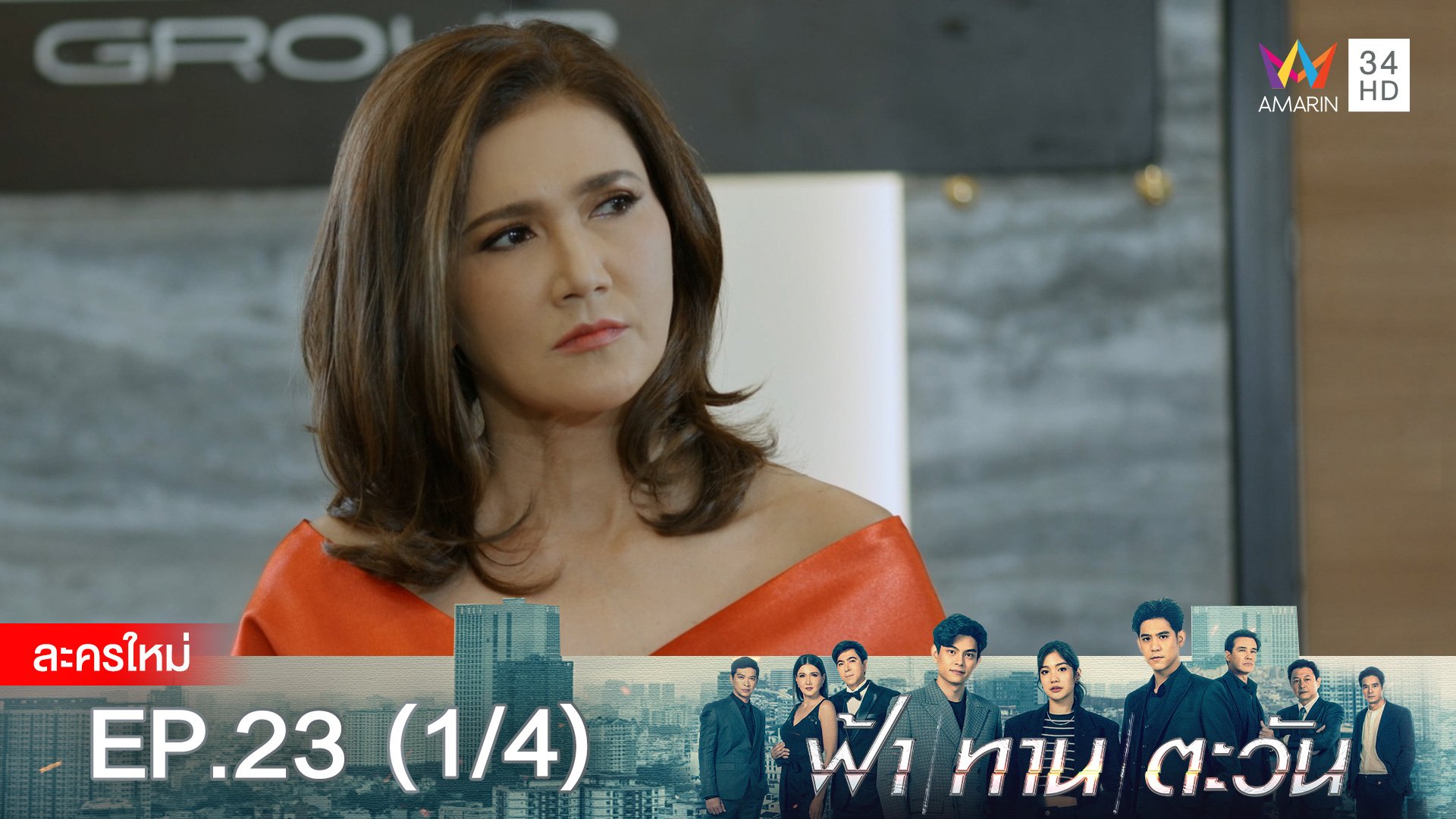 ละครย้อนหลัง ฟ้า ทาน ตะวัน ละครตอนล่าสุด ดูละครออนไลน์ ดูฟรี - AMARIN TV HD | อมรินทร์ทีวี ช่อง 34